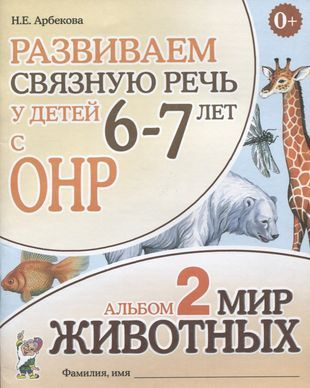 Развиваем связную речь у детей (6-7л.) с ОНР Альбом 2 Мир животных (3 ...
