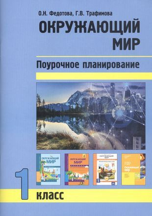 Окружающий мир. 1 класс. Поурочное планирование - купить с доставкой по ...