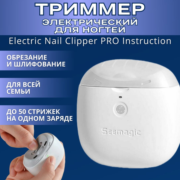Электрические кусачки для ногтей Seemagic Electric nail clipper PRO ...