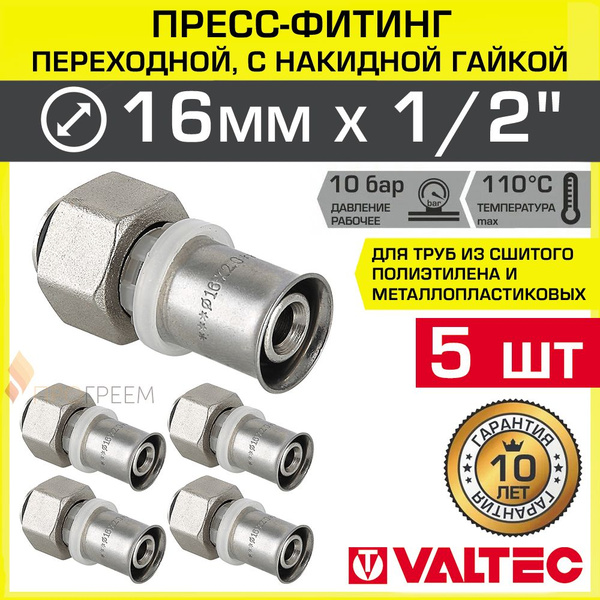 5 шт - Пресс-фитинг 16 мм х 1/2" Накидная гайка для металлопластиковых труб 16(2,0) VALTEC VTc ...