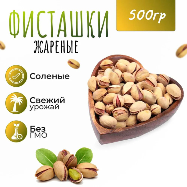 Фисташки жареные соленые 1000 гр. (1кг) Ореховый Дилер купить на OZON ...