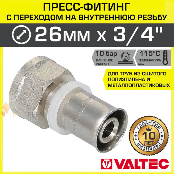 Пресс-фитинг 26 мм с переходом на вн.р. 3/4" VALTEC прямой / Переходное соединение под резьбу ...