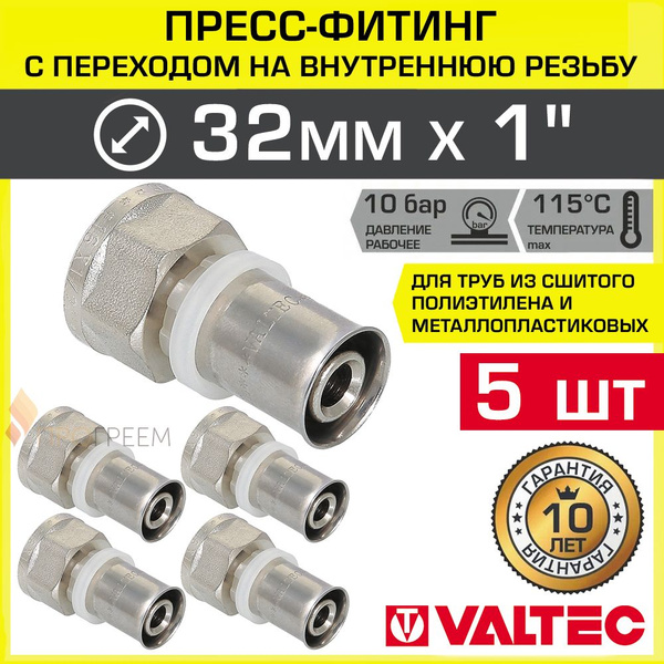 5 шт - Пресс-фитинг 32 мм с переходом на вн.р. 1" VALTEC прямой / Переходное соединение под ...