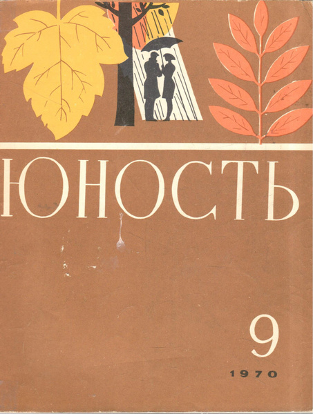 Журнал Юность №9 1970 купить с доставкой по выгодным ценам в