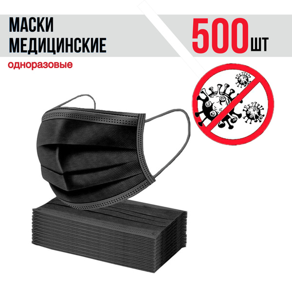 Маски медицинские чёрные одноразовые трёхслойные защитные для лица 500 ...