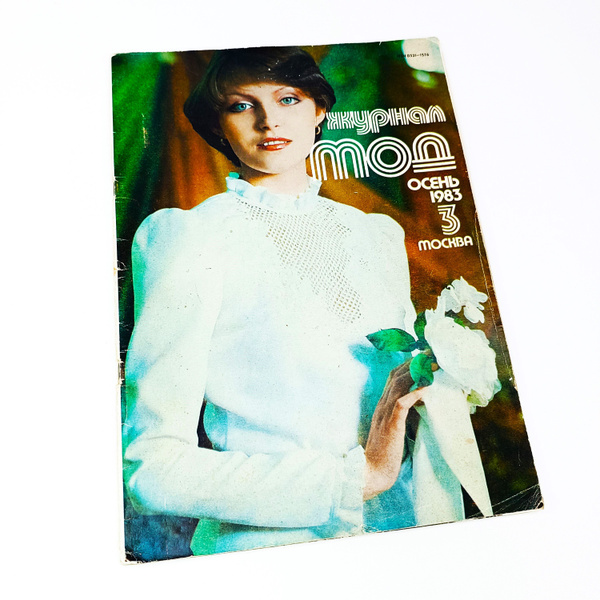 ОСЕННИЕ ПАЛЬТО. ОСЕННИЕ СВАДЬБЫ - по моде 1983 года (Винтажный Журнал мод) купить на OZON по ...