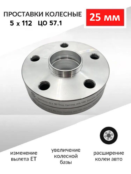 Проставки 25 мм 5х112 57.1 -2 шт. для Volkswagen / фольтсваген / Skoda ...