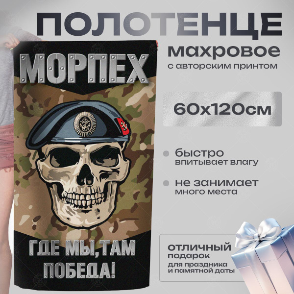 Полотенце банное RusAtribut Полотенце морпеха "Где мы, там Победа!" Хлопок 60x120 см, 1 шт ...
