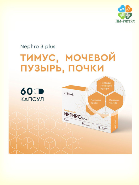БАД "Комплекс пептидов НЕФРО 3 Плюс" (капсулы по 0,215 г), 60 капсул - купить с доставкой по ...