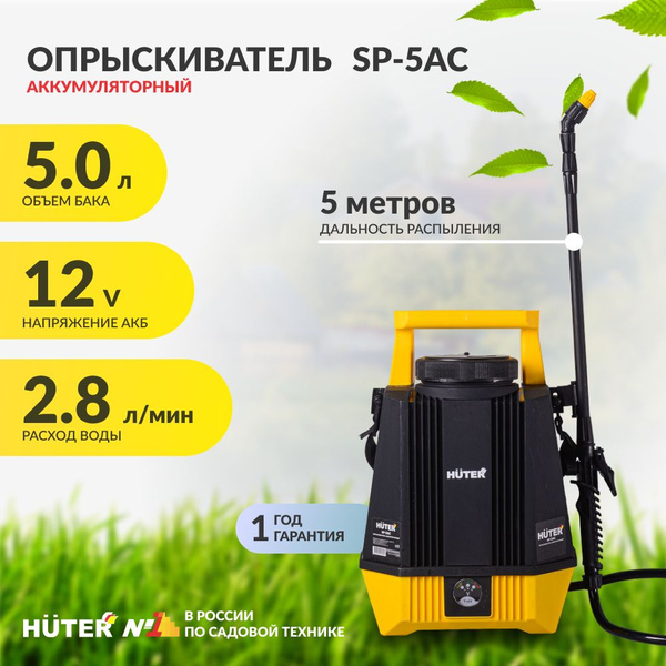 Опрыскиватель аккумуляторный HUTER SP-5AC ( 5л. бак ) - купить с ...