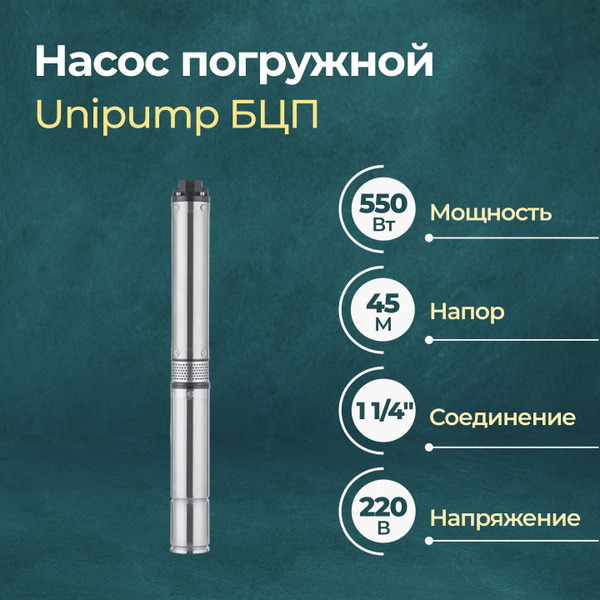 Насос погружной Unipump БЦП для скважин 3,5-0,63-45 - купить по выгодной цене в интернет ...