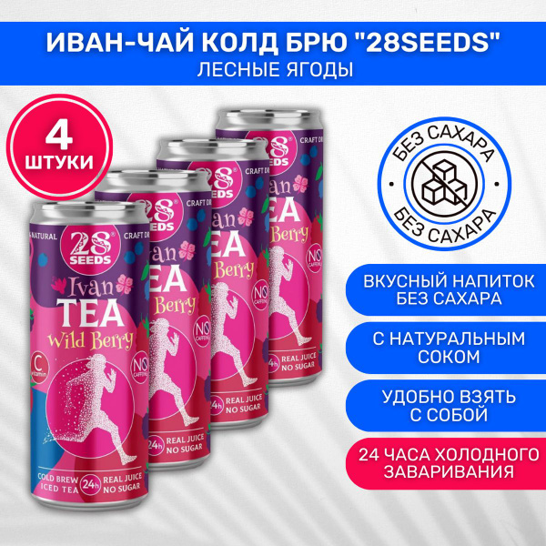 Чай 28 SEEDS Иван-чай колд брю Лесные ягоды 4 шт по 330мл купить на OZON по низкой цене (1144460515)