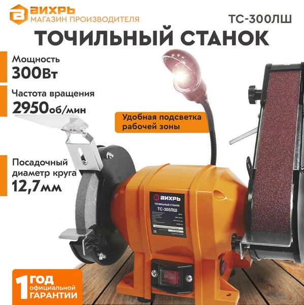 Точильный станок электрический ТС-300 ЛШ Вихрь с шлифовальной лентой ...
