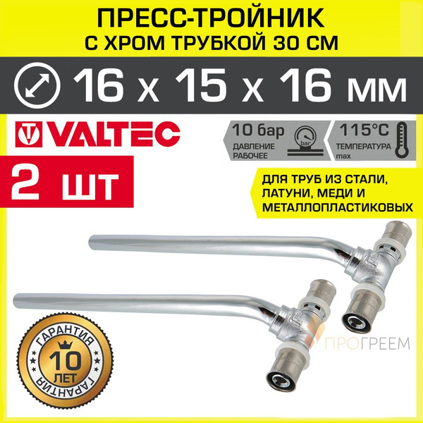 2 шт - Пресс-тройник 16х15х16 мм с хром.трубкой 30 см радиаторный VALTEC / Пресс-фитинг латунный ...