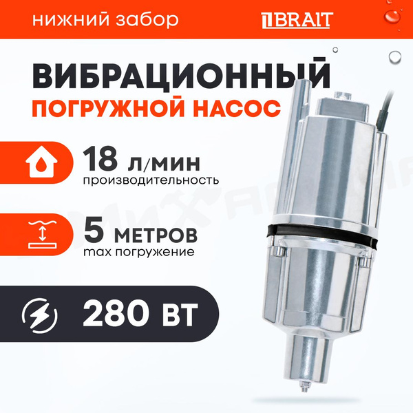 Насос погружной вибрационный Brait NPV-10B нижний забор, MAX глубина 5м, МАХ высота подьема 60 м ...