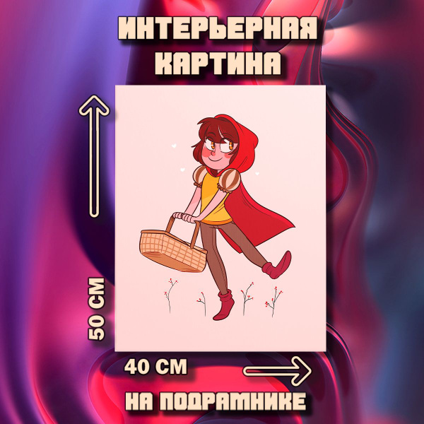 Картина Красная шапочка - купить по низкой цене в интернет-магазине ...