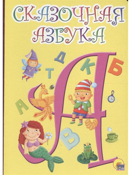 Сказочная азбука - купить с доставкой по выгодным ценам в интернет ...