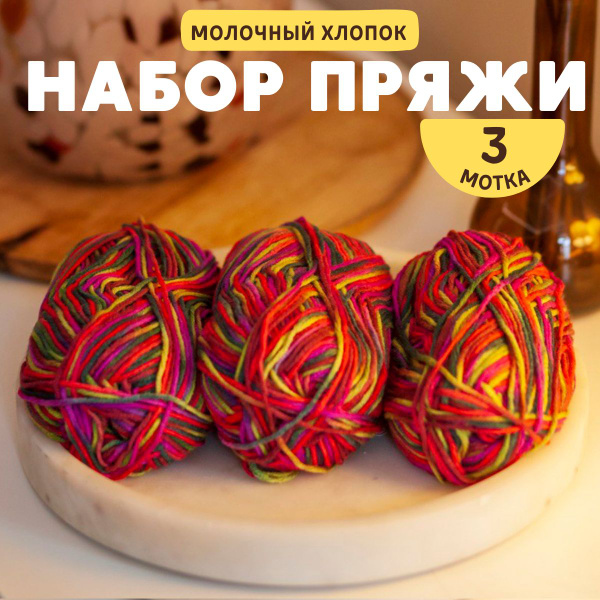Пряжа для вязания и рукоделия спицами и крючком/ молочный хлопок/ набор ...
