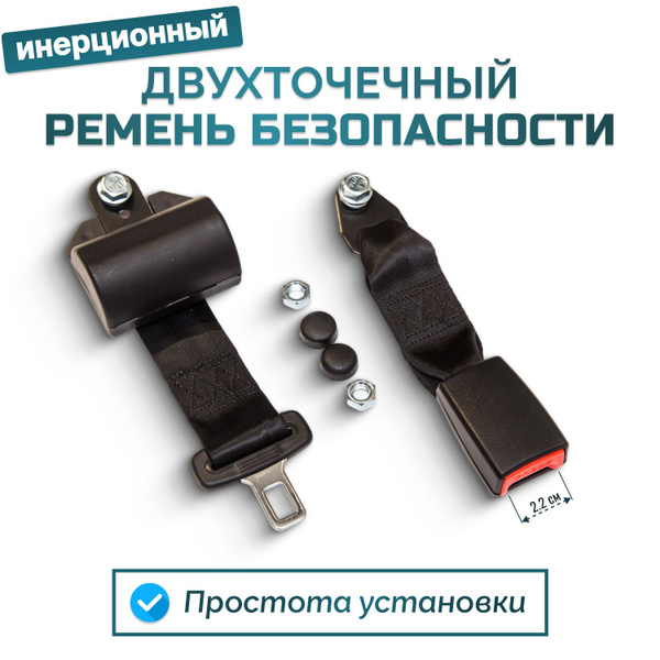 Ремень безопасности 2-х точечный инерционный с мягкой лапкой ...