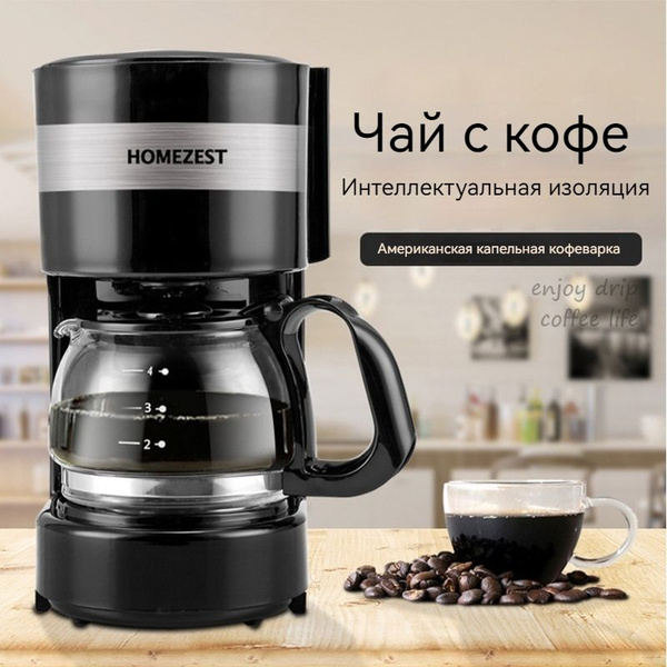 Бытовая автоматическая кофемашина / небольшая американская капельная ...