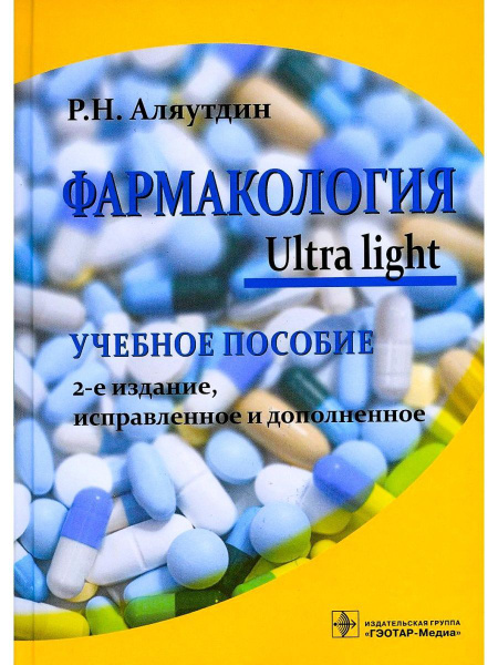 Фармакология. Ultra light. Учебное пособие - купить с доставкой по ...