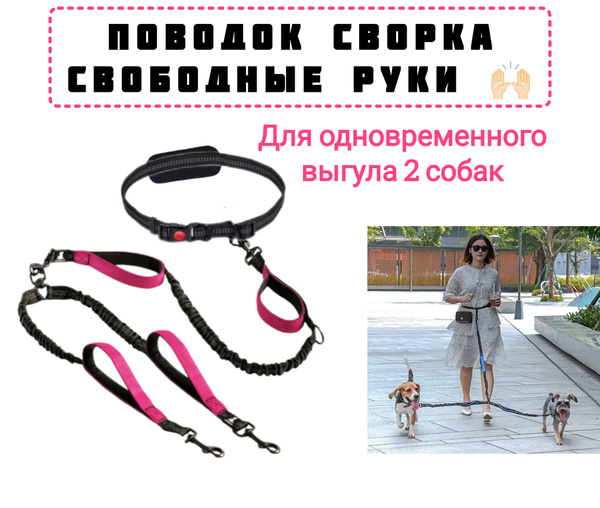 Поводок сворка для двух собак Свободные руки, розовый - купить с ...