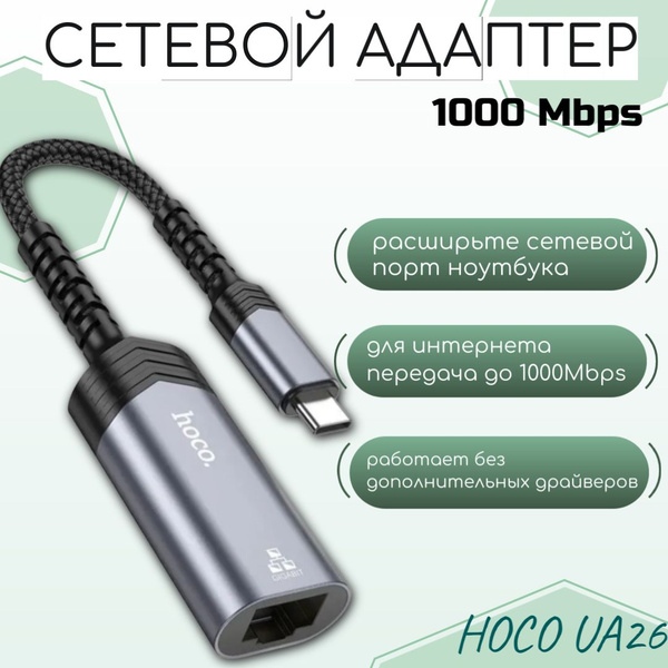 Характеристики Переходник с Type-C на RJ45 1000 Mbps, HOCO UA26 ...