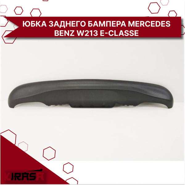 Юбка заднего бампера Mercedes Benz W213 E-classe/ Мерседес Е класс ...