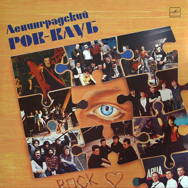 Various - Ленинградский Рок-Клуб (1LP Мелодия, 1988, NM/EX) - купить с доставкой по выгодным ...