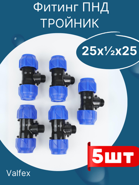 ПНД тройник разъёмный наружняя резьба 25х1/2х25 (Valfex) 5 шт., 228209 - купить по выгодной цене ...