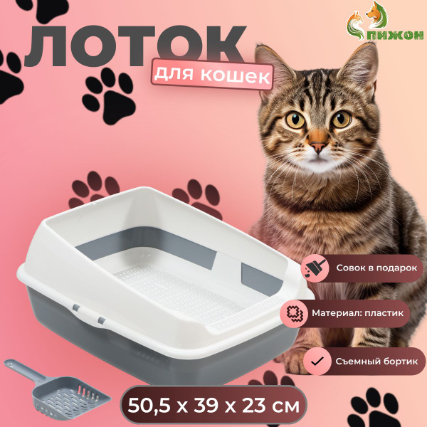 Лоток для кошек совок+ сетка 50,5 х 39 х 23 см, серый - купить с ...