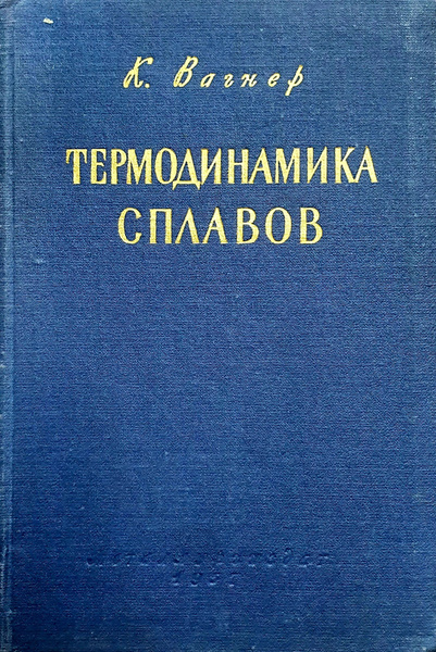Вагнер К. Термодинамика сплавов - купить с доставкой по выгодным ценам ...