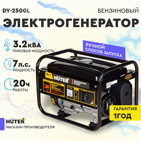 Электрогенератор DY2500L Huter 2кВт (max 2,2кВт) ручной стартер купить на OZON по низкой цене ...