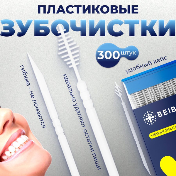 Пластиковые зубочистки 300шт. Зубочистки с Ершиком. - купить с ...