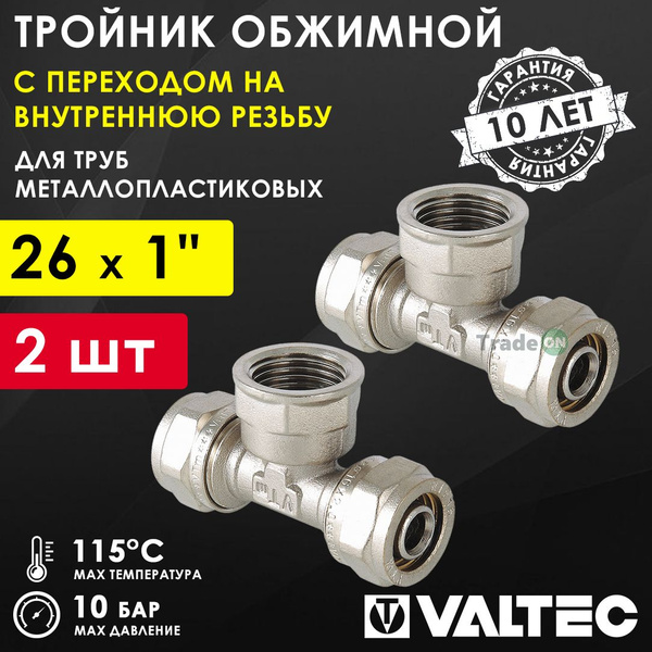 2 шт - Тройник обжимной 26 мм х 1" ВР х 26 мм для металлопластиковых труб 26(3,0) VALTEC ...