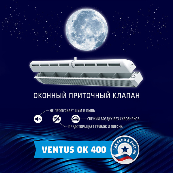 Оконный приточный клапан Ventus OK-400 - купить по выгодной цене в интернет-магазине OZON ...