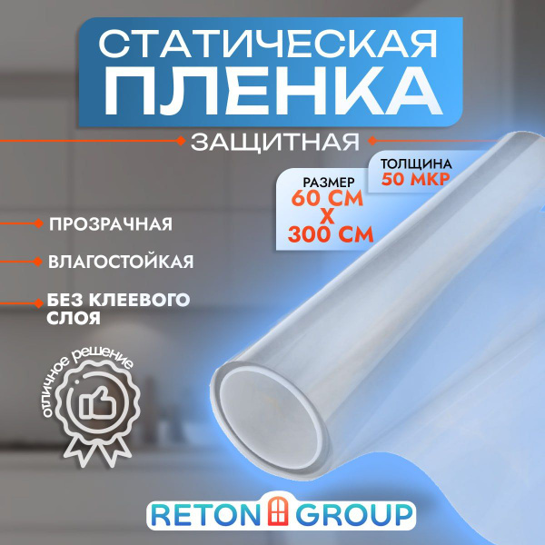 Защитная статическая пленка для кухни. Cамоклеящаяся пленка прозрачная ...