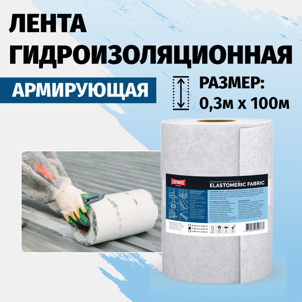 Гидроизоляционная лента Elastomeric Fabric ткань для армирования и ...