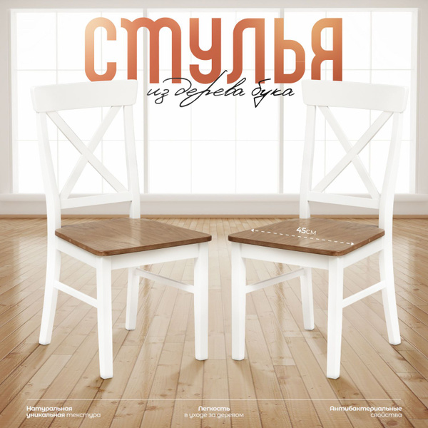 Стулья для кухни из бука 2 шт деревянные белые с буком - купить с ...