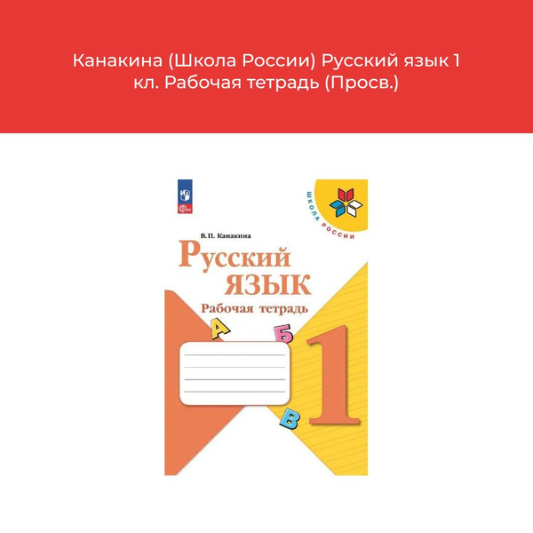 Канакина Русский язык 1 кл. Рабочая тетрадь (Просв.) - купить с ...