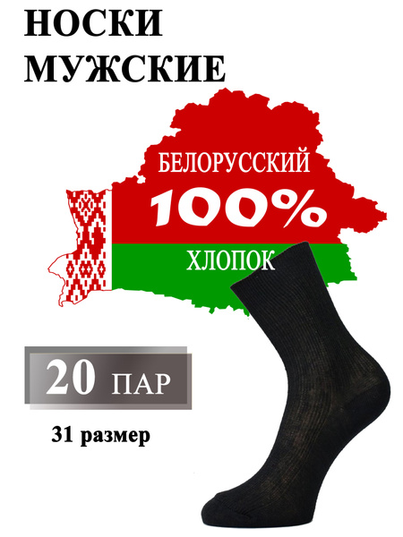 Носки Хлопок Белорусский, 20 пар - купить с доставкой по выгодным ценам ...