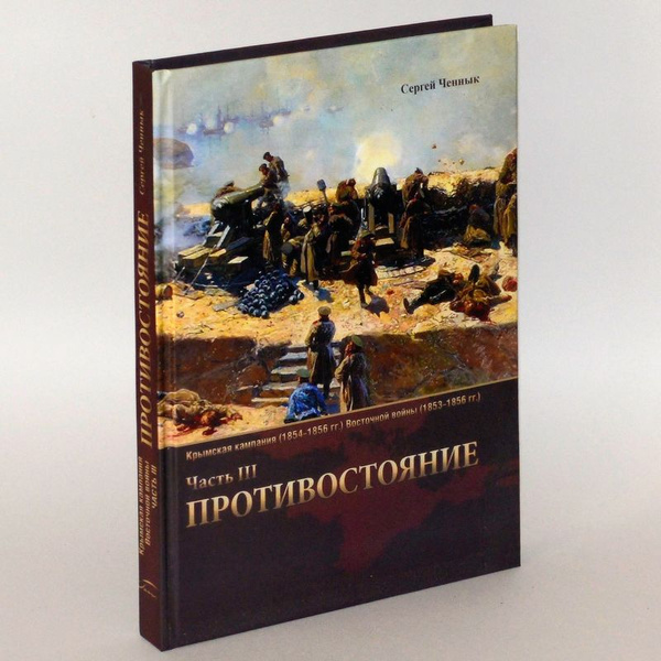 Крымская кампания 1854-1856 гг. Восточной войны (1853-1856 гг.). Ч. III. Противостояние - купить ...