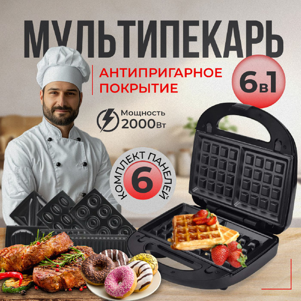Мультипекарь со сменными панелями 6 в 1, 2000 Вт, вафельница ...