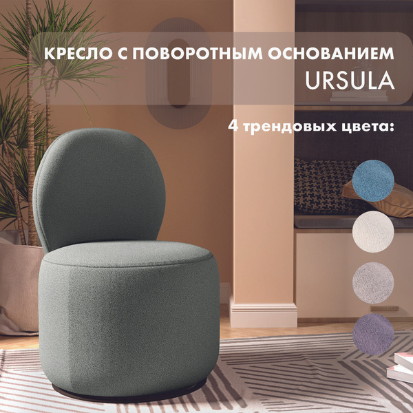 Кресло декоративное URSULA, 1 шт., 60х56х80.5 см, Букле, Ткань купить ...
