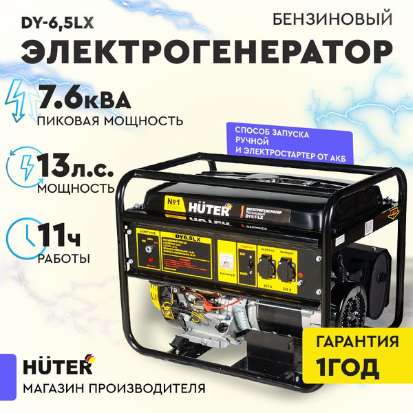 Генератор бензиновый DY6,5LX, электростанция Huter 7,6 кВА, электростартер - купить с доставкой ...