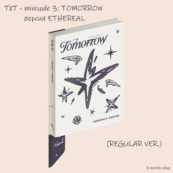 CD Альбом TXT - minisode 3: TOMORROW (REGULAR VER.) версия ETHEREAL ...