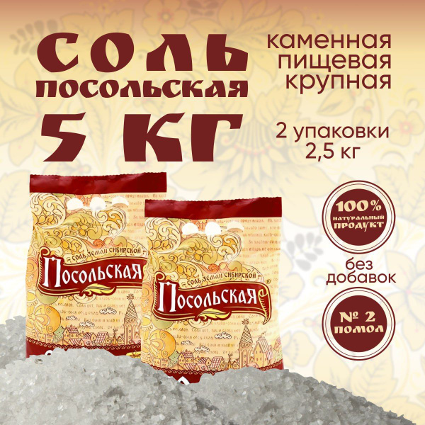 Соль крупная пищевая каменная Посольская помол №2, 2 мешка по 2,5кг ...