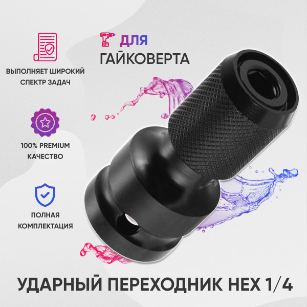Переходник-адаптер на биту ударный, насадка на гайковерт, переходник 1/ ...