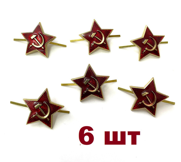 Кокарда - звезда ссср - 6 шт - купить с доставкой по выгодным ценам в ...