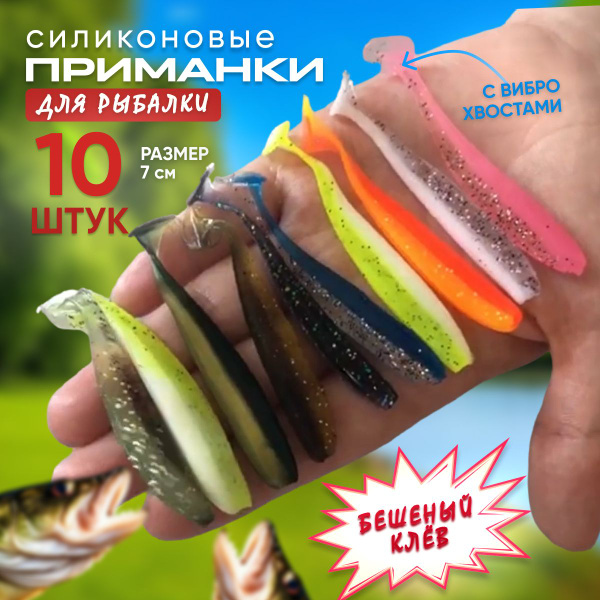 Набор силиконовых приманок для рыбалки. Виброхвост для рыбалки, 7см, 10 ...